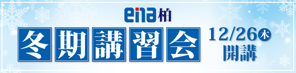 ena柏 | 公式・進学塾のena｜中学・高校受験を中心に大学受験まで対応